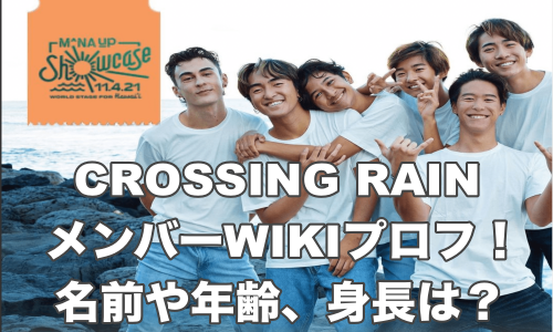CROSSING RAINのメンバーWIKIプロフ！名前や年齢、身長は？ | お役立ちニュース速報